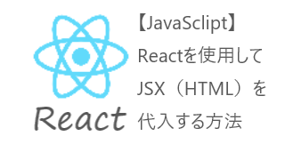 【JavaScript】Reactを使用してJSX（HTML）を代入する方法 | Fuji Blog